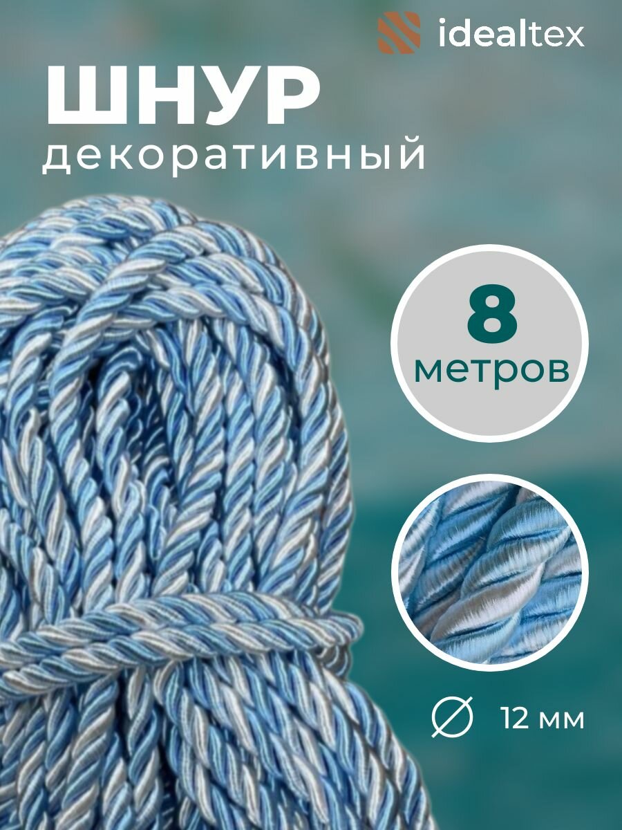 Шнур декоративный для потолка, канат для потолка, витой, диаметр 12 мм, длина 8 м.