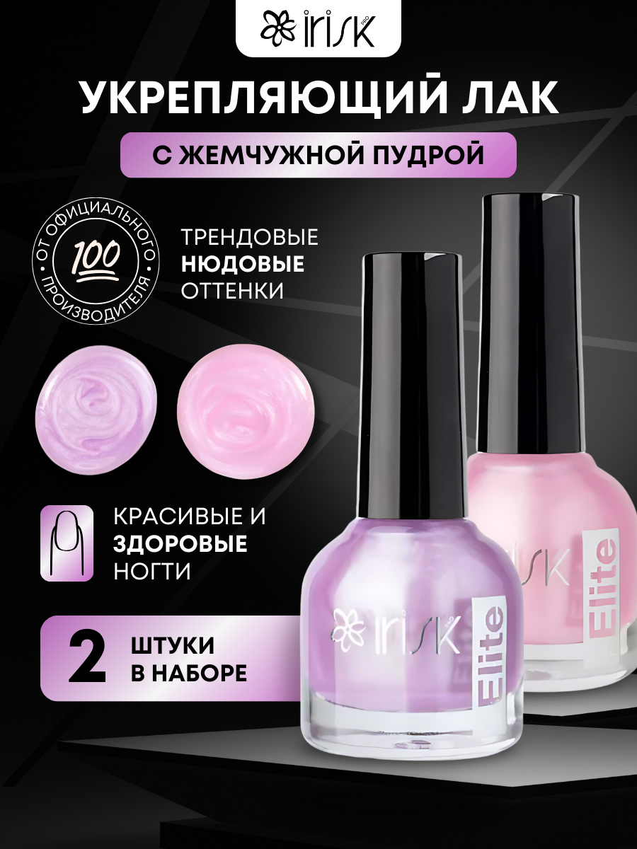 Укрепляющий лак с жемчужной пудрой для ногтей ELITE LINE, 2 шт