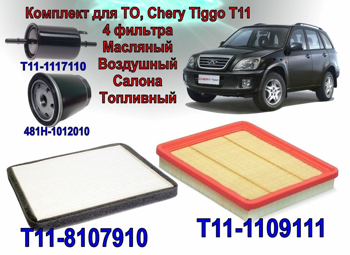Фильтр воздушный + салонный + масляный + топливный Chery Tiggo (T11) (Чери Тигго Т11) с двигателем 2.4L первое поколение. Комплект 4шт.