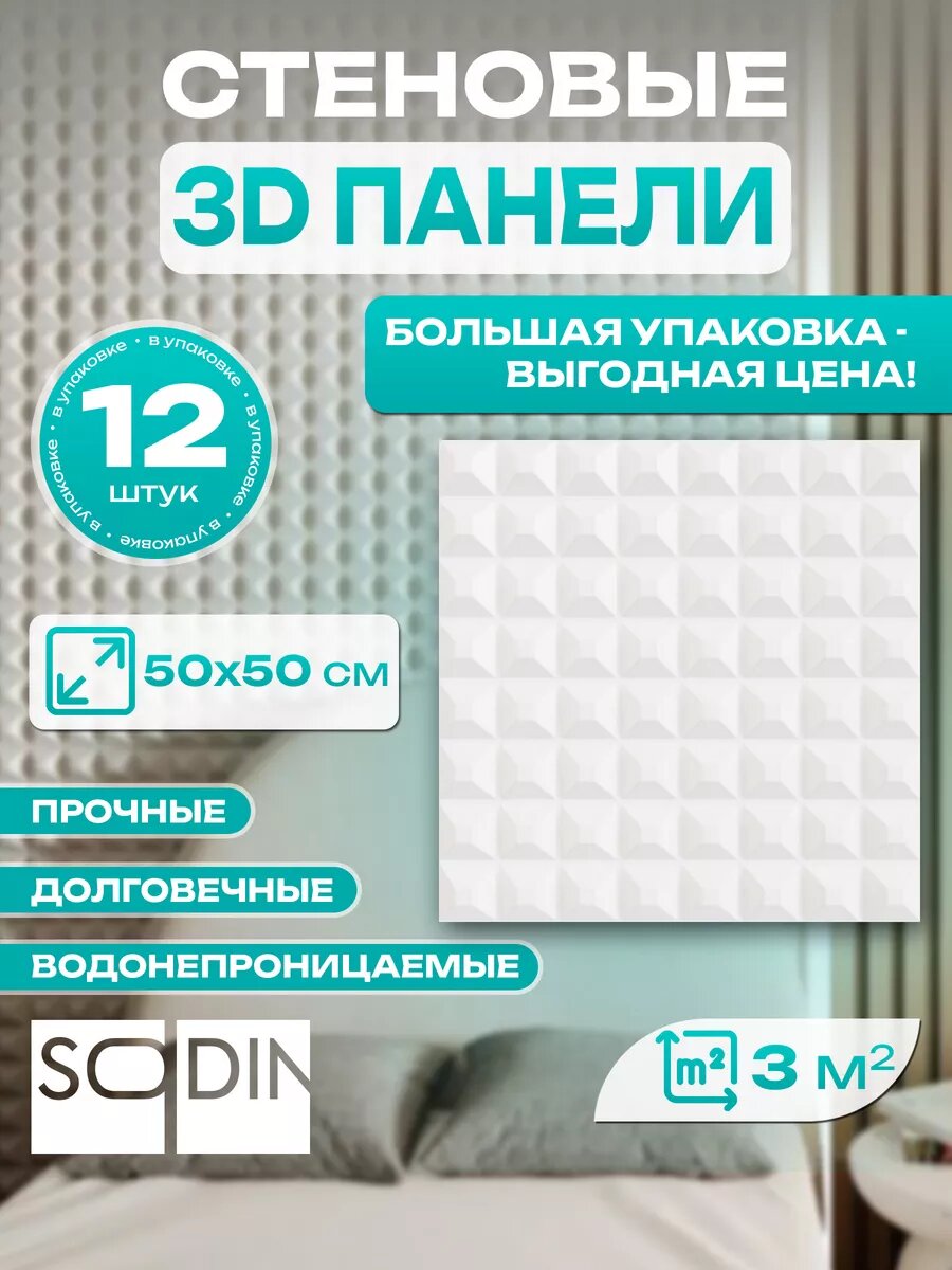 3d Стеновые панели "Пиксельные пирамиды" 50х50см 12 шт
