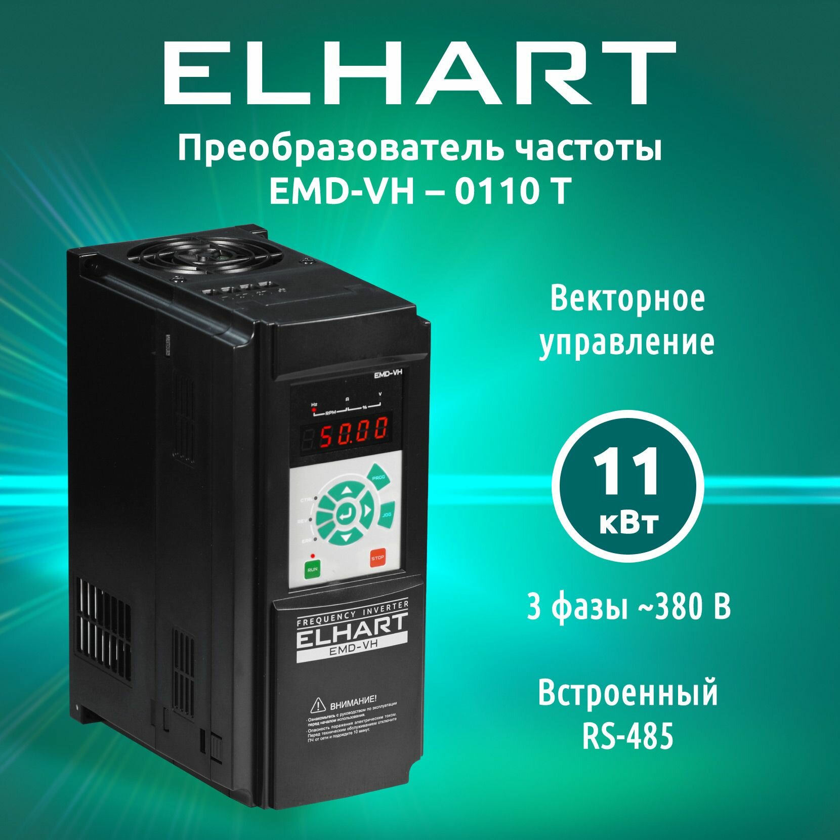 Преобразователь частоты ELHART, векторная серия EMD-VH 0110 T