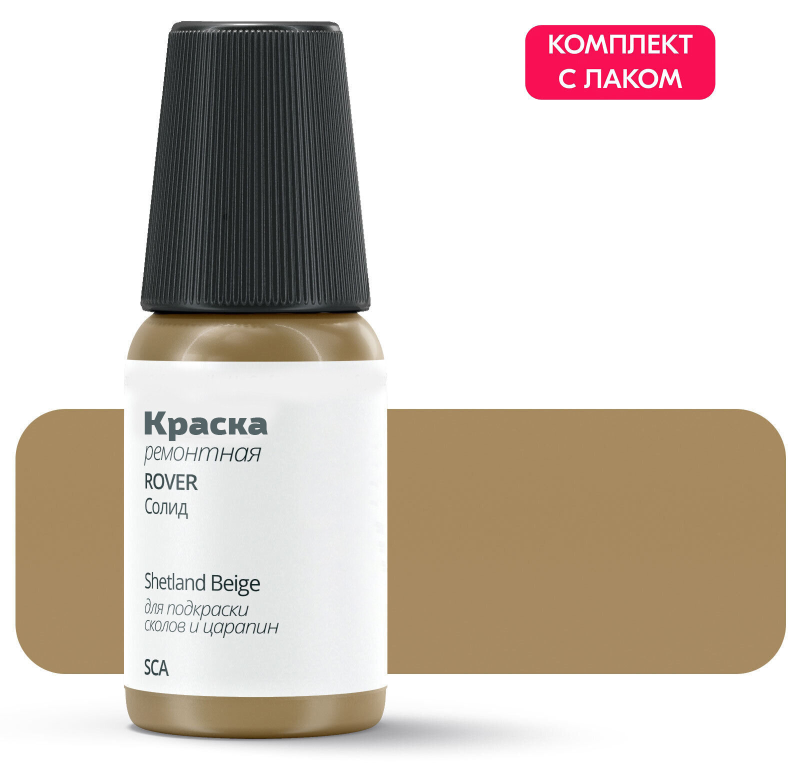 Подкраска ROVER "Shetland Beige", код цвета: SCA, штрих-корректор от сколов и царапин. Коричневый, зеленый солид. Выпуск 1981 - 1982.