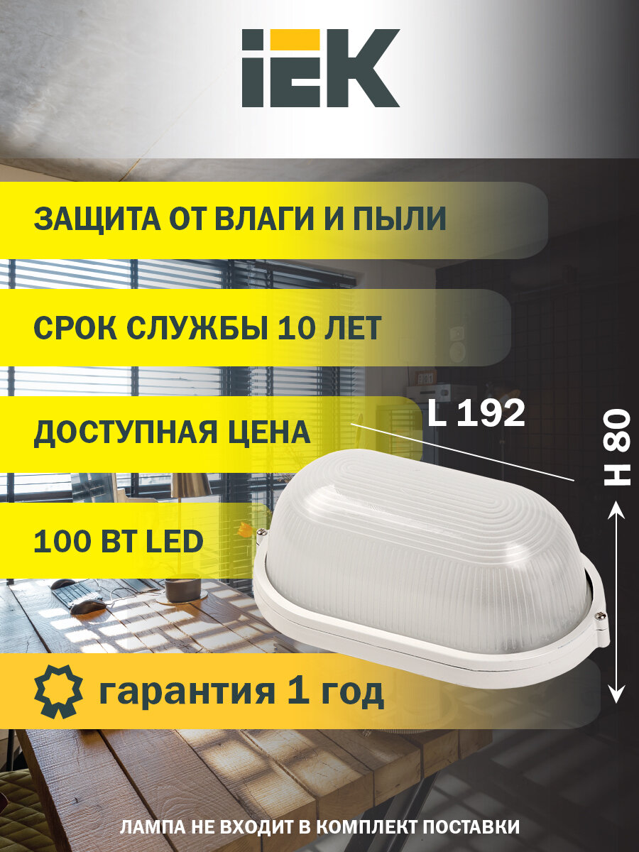 Светильник настенно-потолочный IEK НПП1201, белый, 100Вт, IP54, металл, 220-240В