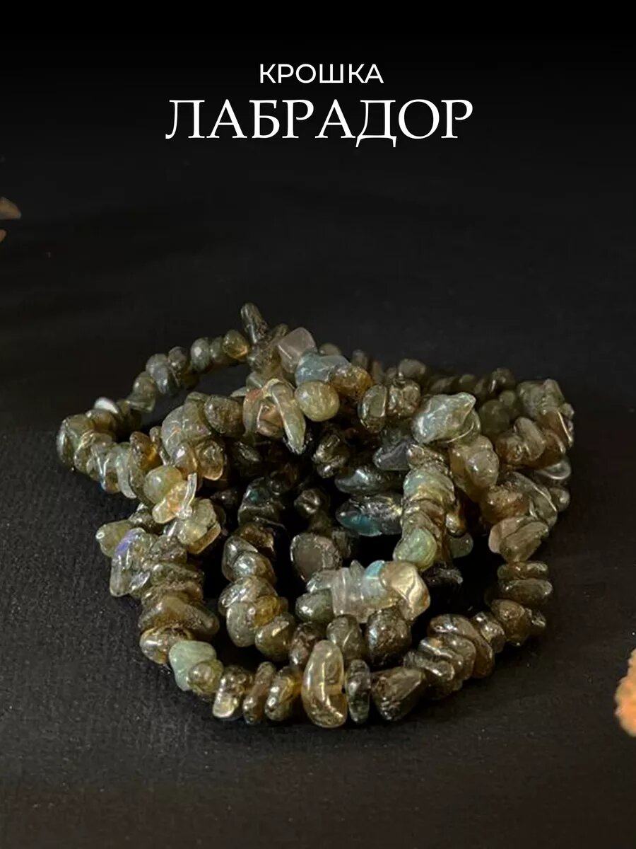 Крошка лабрадор из натурального камня 5-8мм, 80см длина