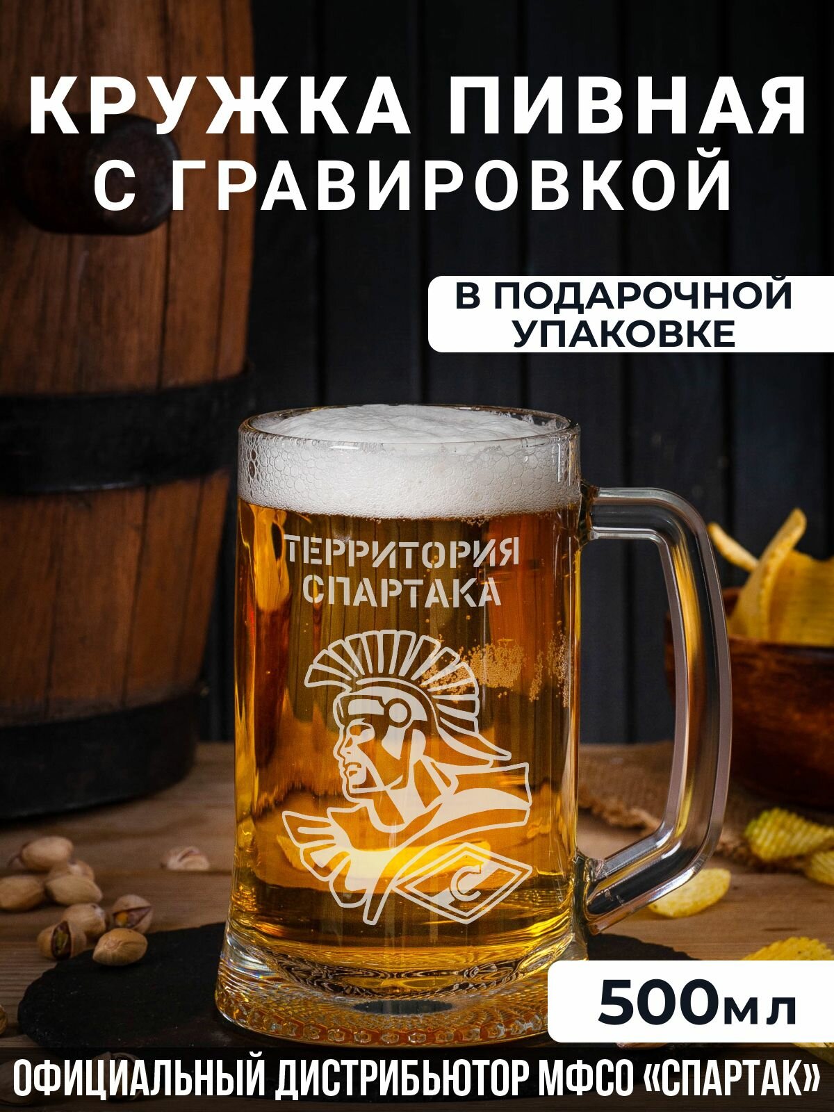 Пивная кружка с гравировкой "Территория Спартака"
