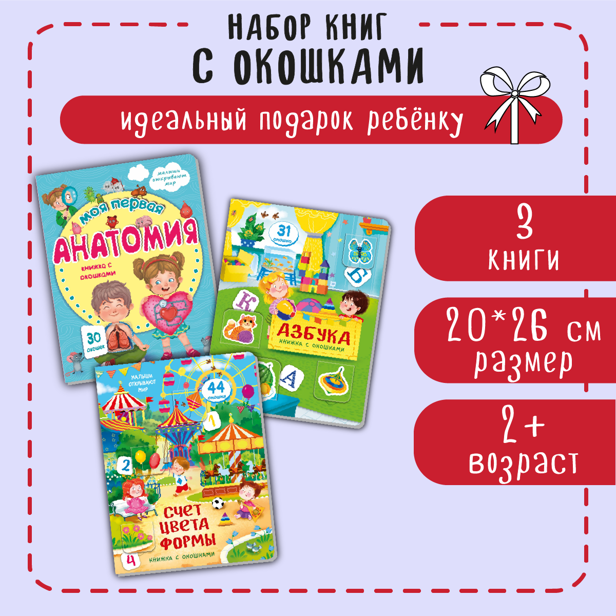 Детские книжки с окошками набор для маленьких грамотеев 3 книги. Подарок детям