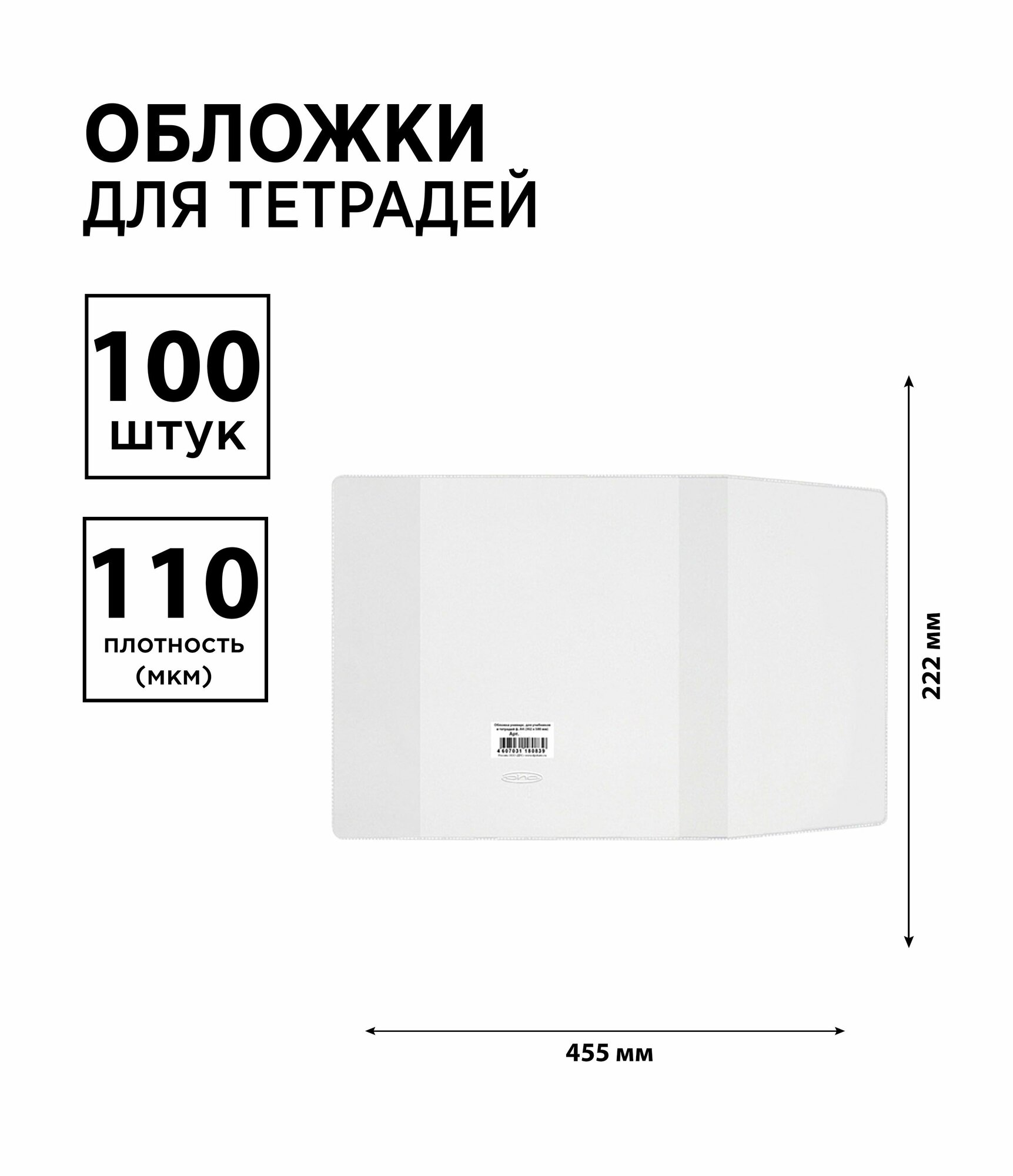 Набор 100 шт. - Обложка 222*455 для рабочих тетрадей, универсальная, ДПС, ПВХ 110 мкм, ШК