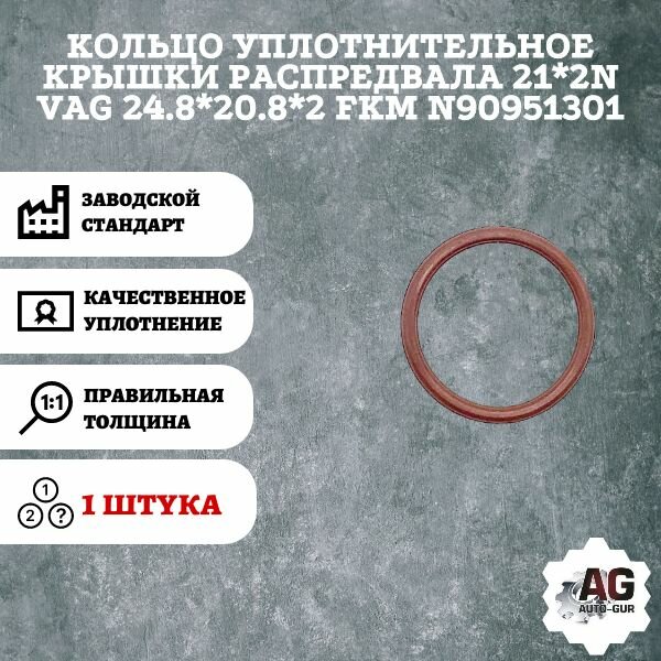 Кольцо уплотнительное крышки распредвала 21*2N VAG 24.8*20.8*2 FKM N90951301