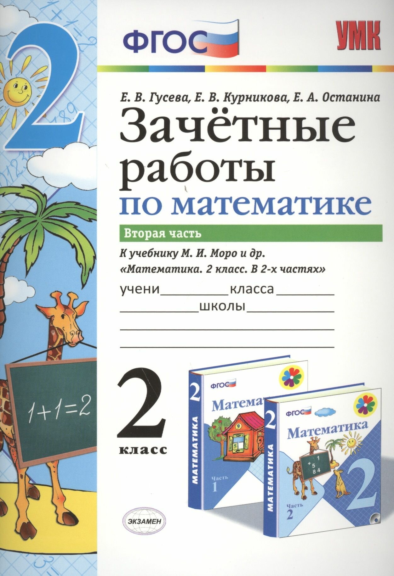 Зачётные работы по математике: 2 класс: часть 2: к учебнику М. И. Моро и др. "Математика. 2 класс. В 2 ч.". ФГОС (к новому учебнику)