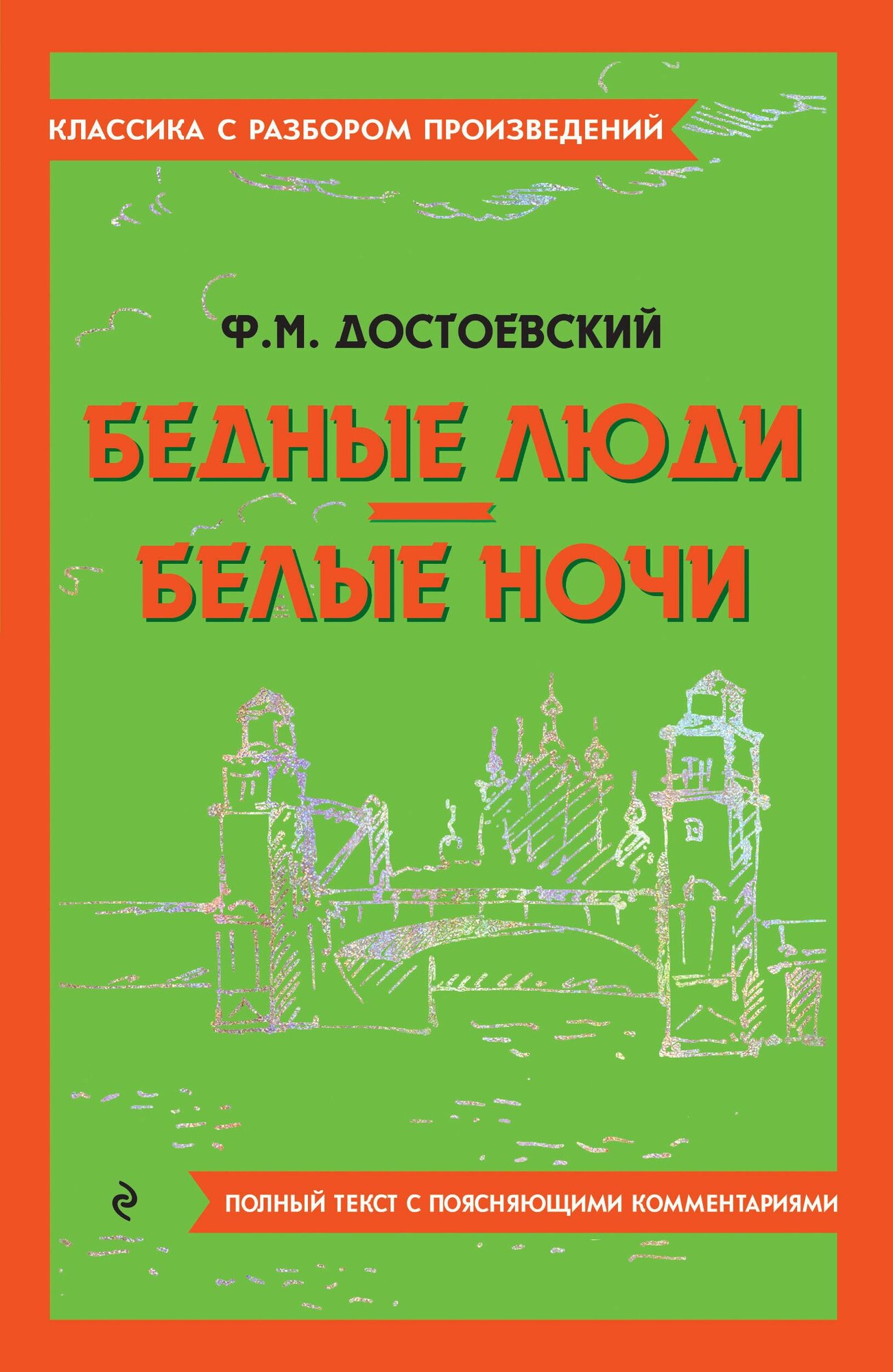 Бедные люди. Белые ночи