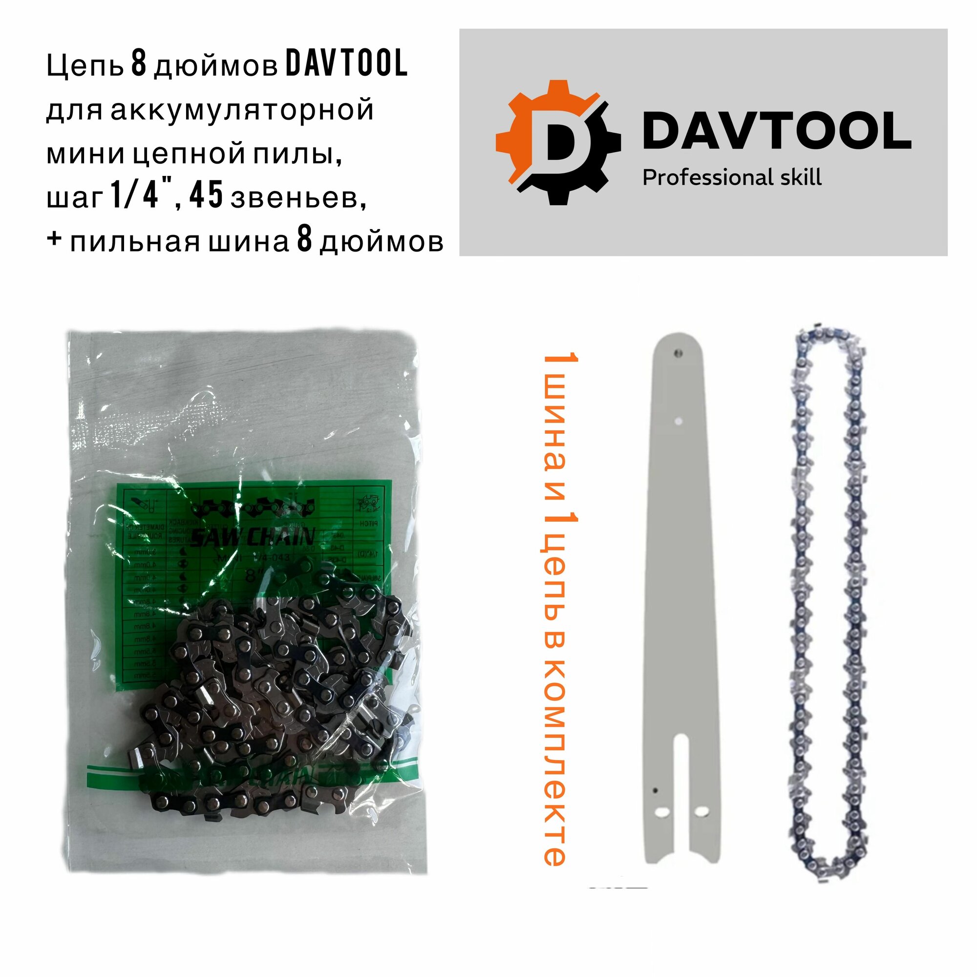 Цепь 8" и пильная шина 8" DAVTOOL для аккумуляторной пилы