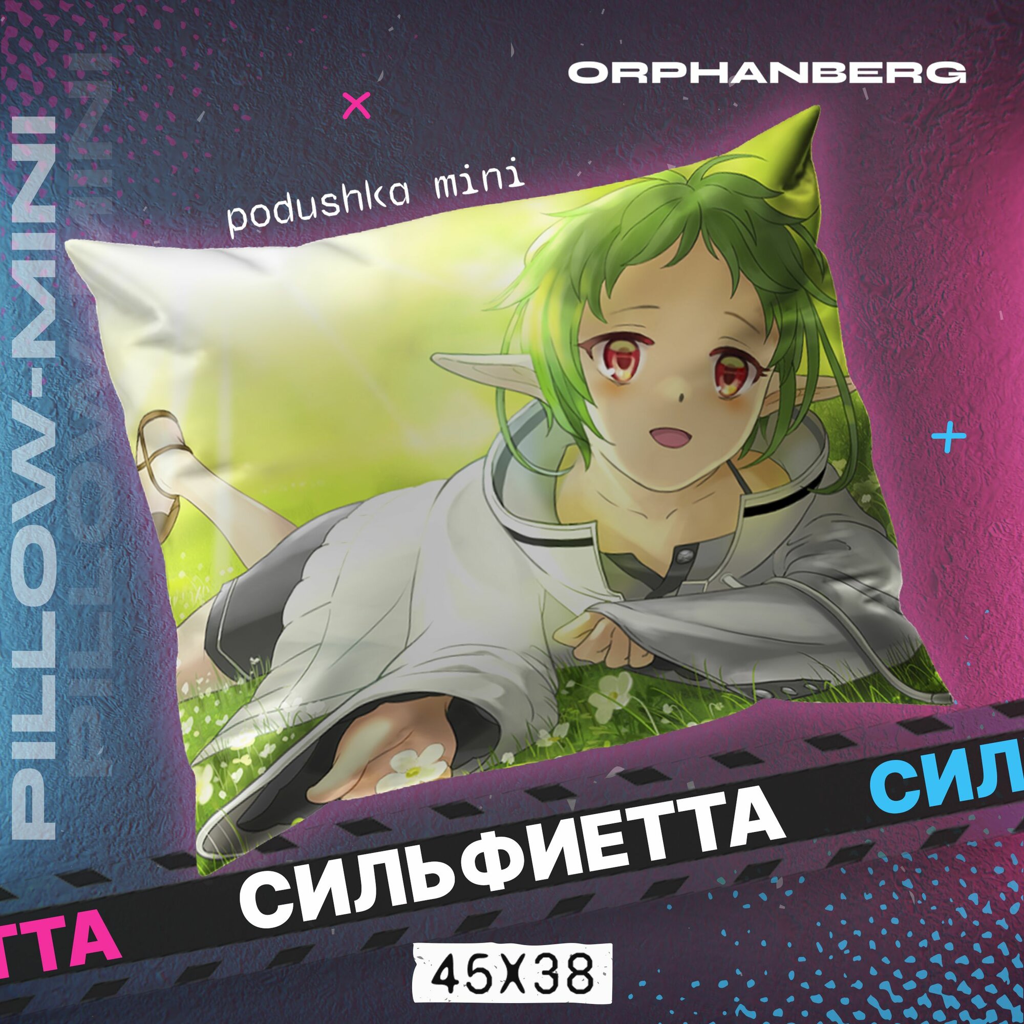 Подушка декоративная Реиркарнация безработного Сильфиетта