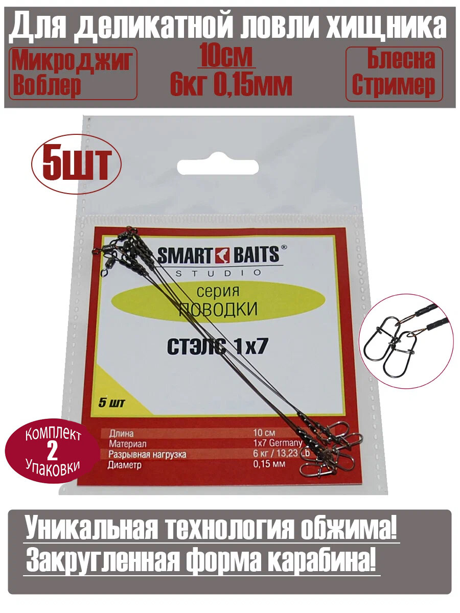 Поводок Стэлс 1х7 10см/6кг 5шт/уп 2уп Smart Baits Studio, поводок рыболовный/спиннинговый для джига на хищника, для морской рыбалки