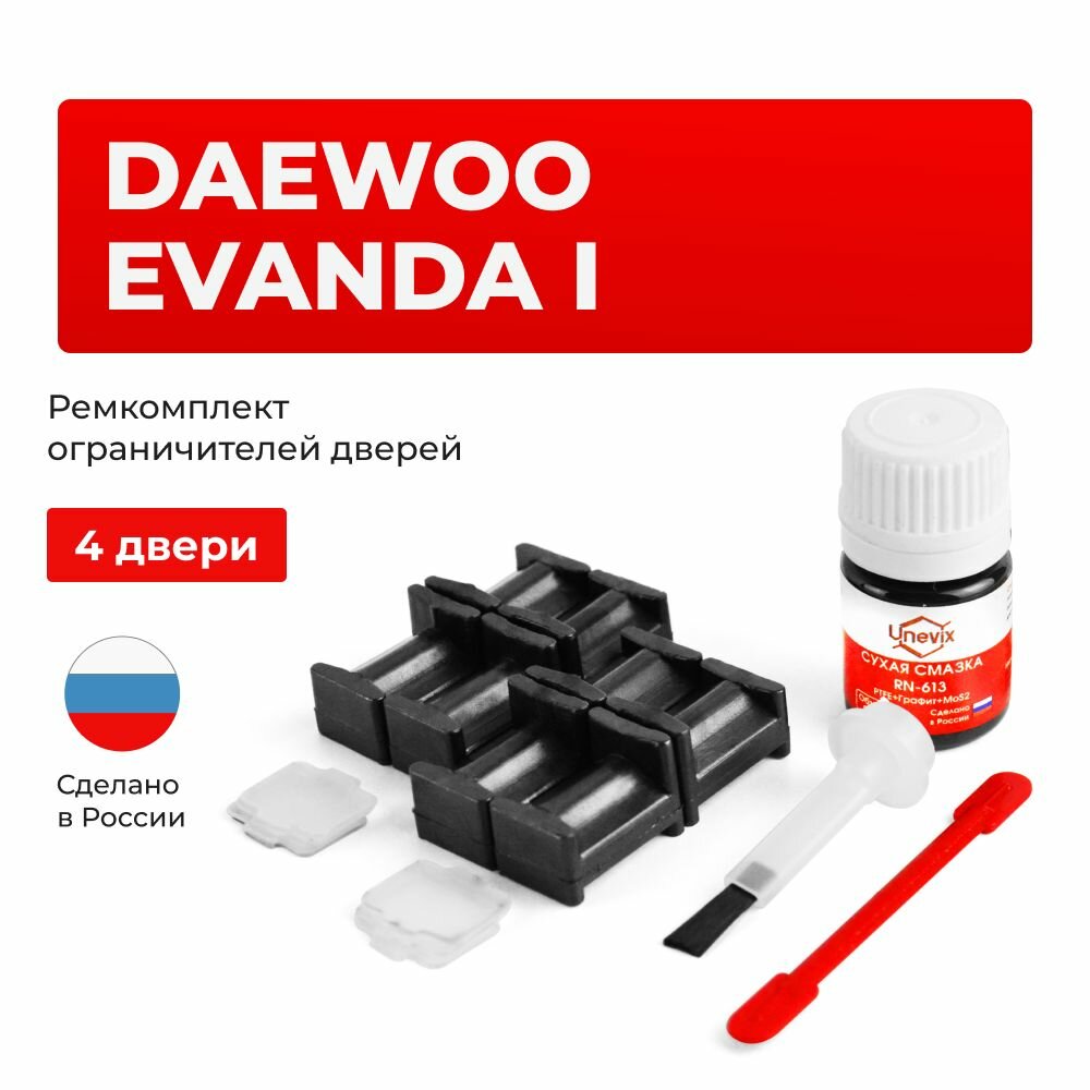 Ремкомплект ограничителей на 4 двери Daewoo EVANDA I в кузове: KLAL