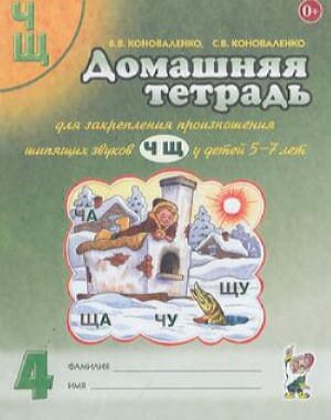 Коноваленко В. В, Коноваленко С. В. Домашняя тетрадь №4 для закрепления произношения звука "Ч, Щ" у детей 5-7 лет, (Гном и Д, 2023), Обл, c.32