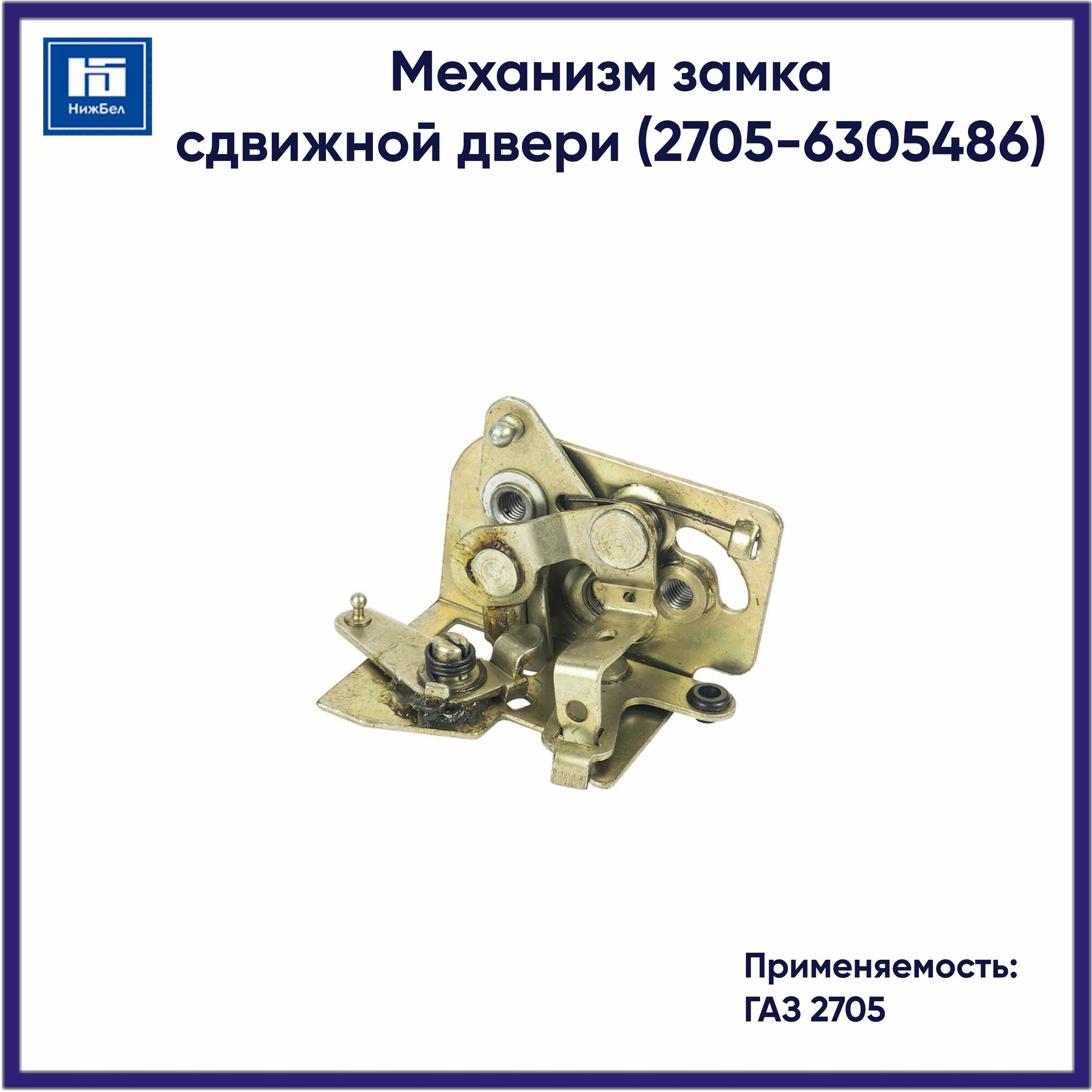 Механизм замка сдвижной двери для ГАЗ 2705 27056305486