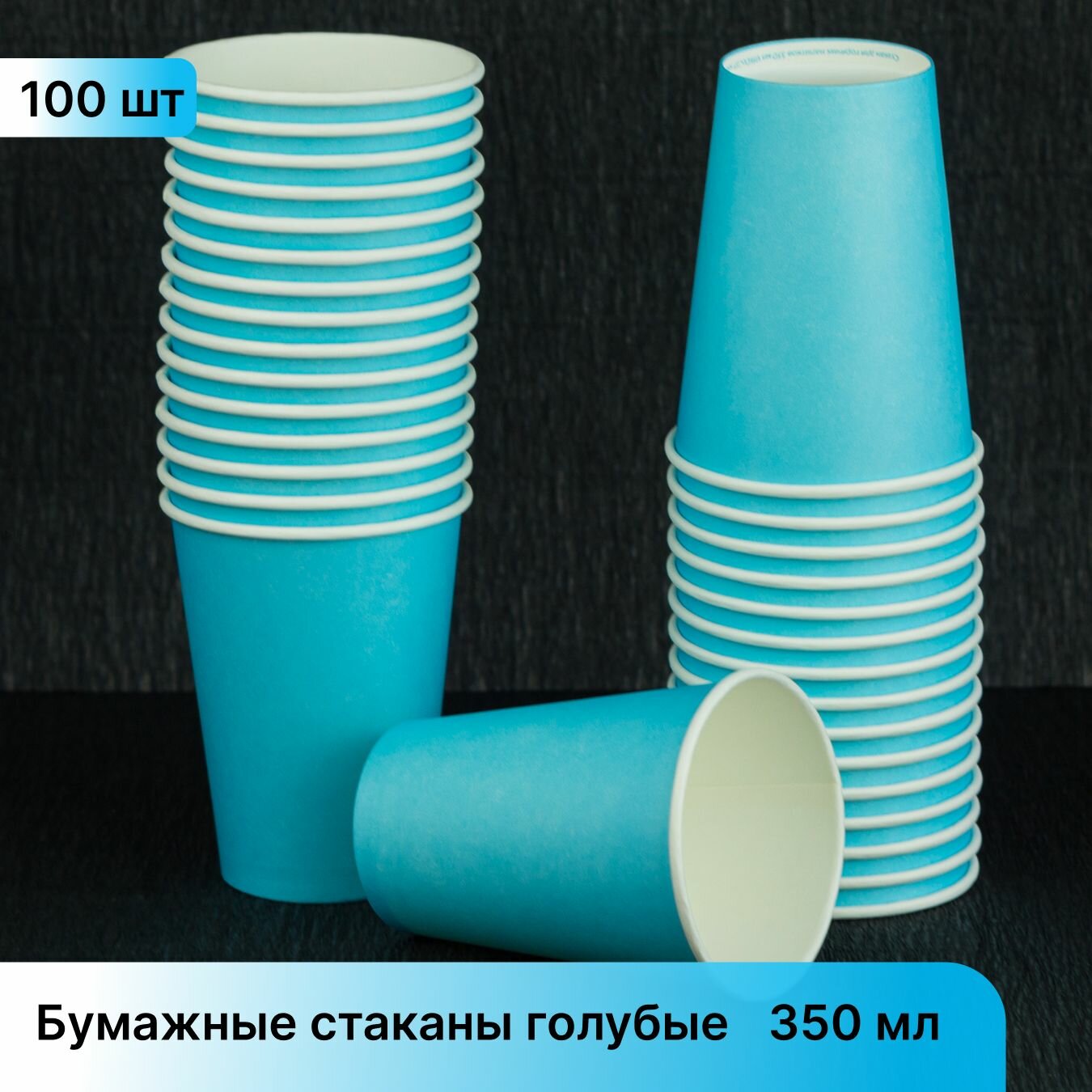 Одноразовые стаканы бумажные, 100 шт, 350 мл, голубой