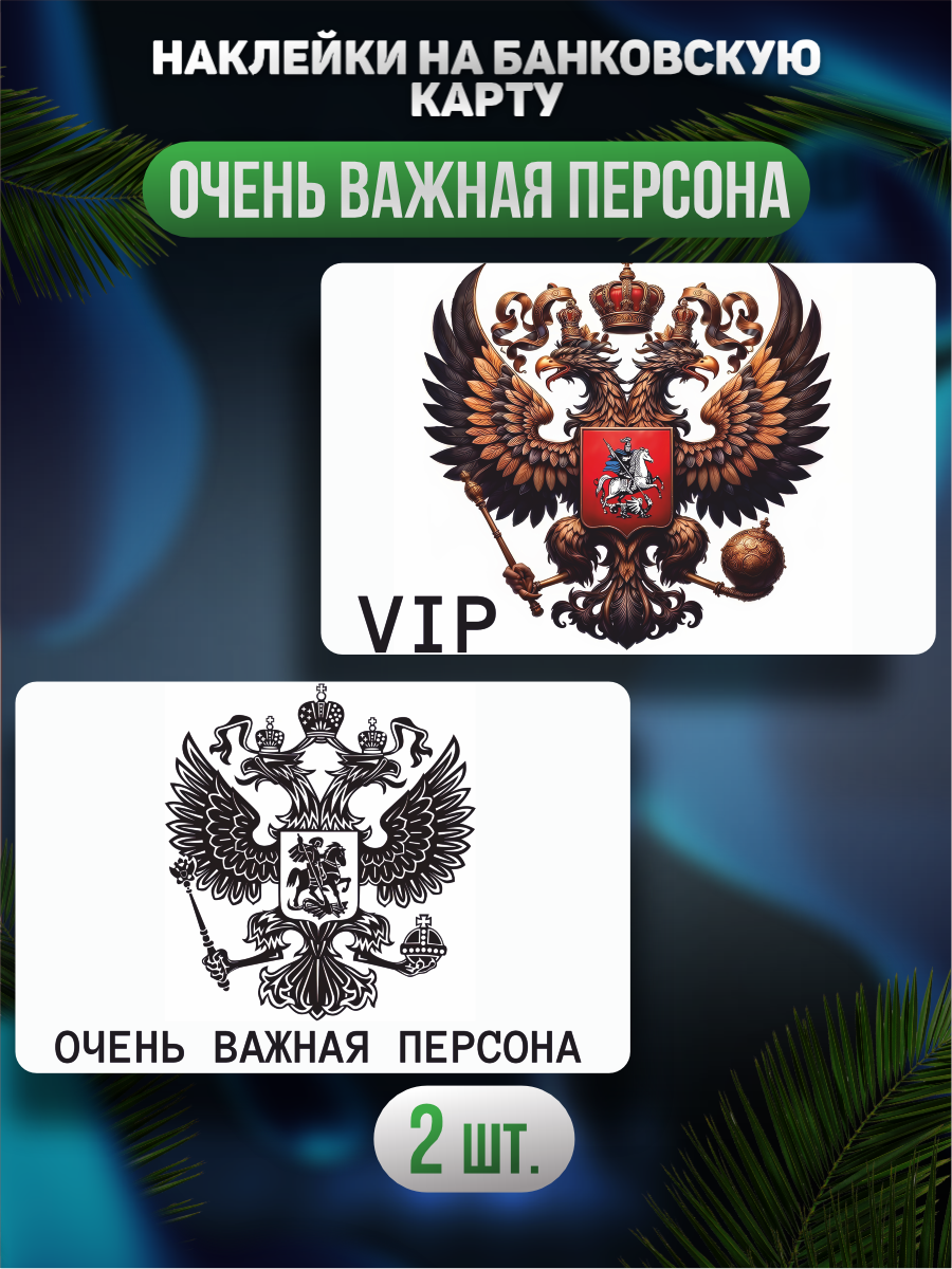 Наклейка на карту VIP вип персона золотая безлимитная карта