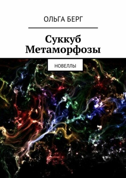 Суккуб Метаморфозы [Цифровая книга]