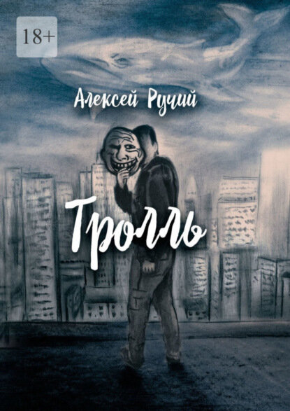 Тролль [Цифровая книга]