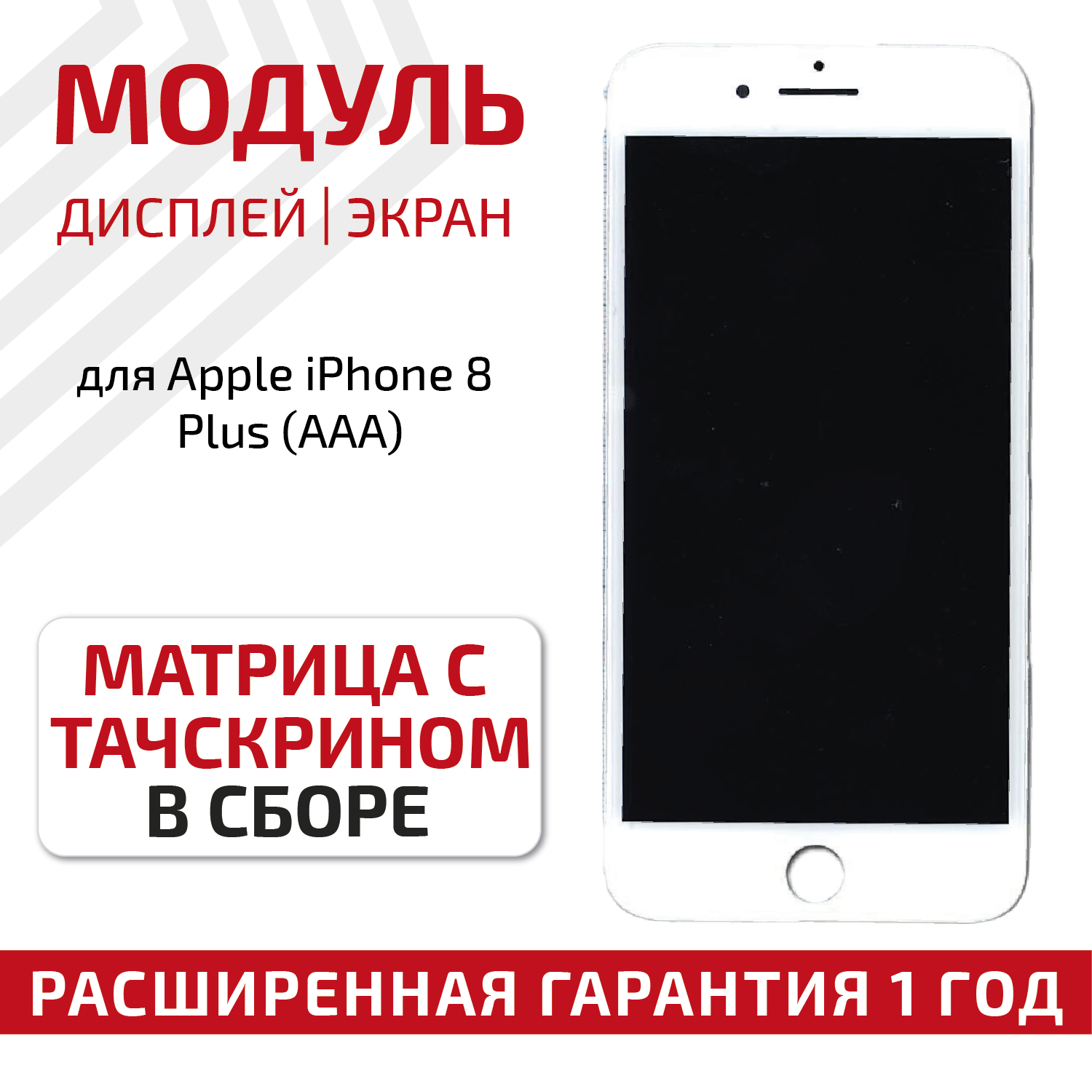 Дисплей (модуль) для телефона Apple iPhone 8 Plus (AAA) с тачскрином в сборе, 5.5 дюйма, белый