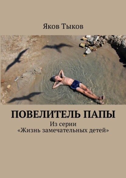 Повелитель папы. Из серии «Жизнь замечательных детей» [Цифровая книга]