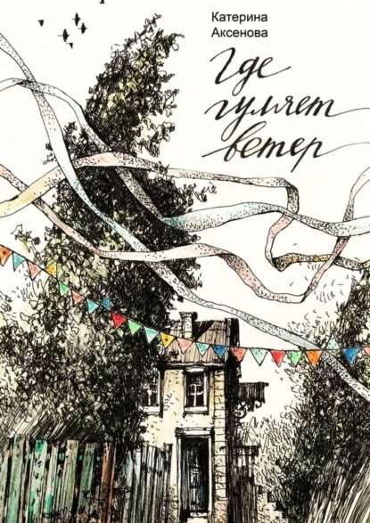 Где гуляет ветер [Цифровая книга]