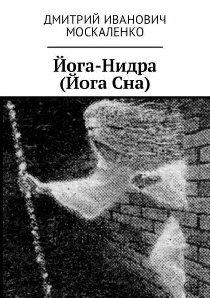 Йога-Нидра (Йога Сна) [Цифровая книга]
