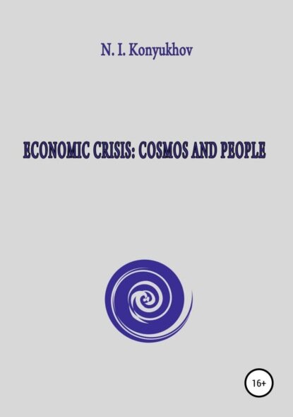 Economic crisis: Cosmos and people [Цифровая книга]