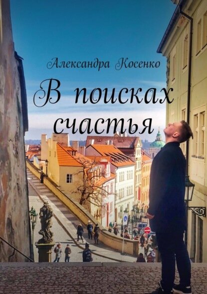 В поисках счастья [Цифровая книга]