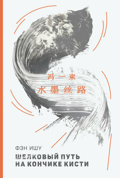 Шелковый путь на кончике кисти [Цифровая книга]