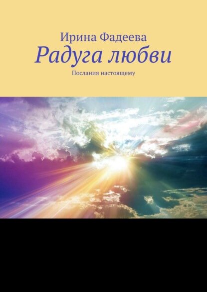 Радуга любви. Послания настоящему [Цифровая книга]