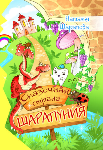 Сказочная страна Шарапуния [Цифровая книга]