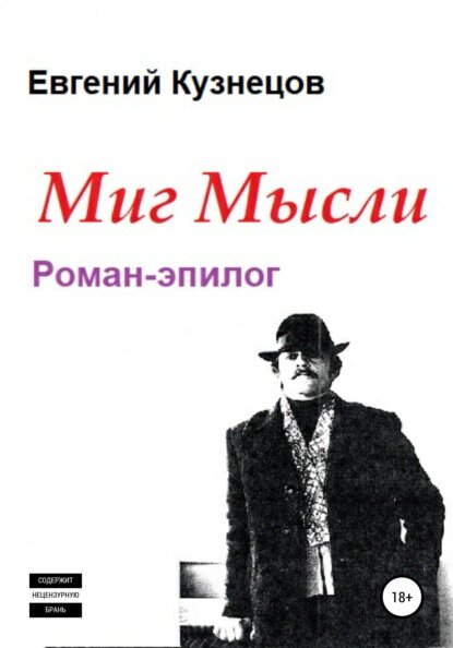 Миг Мысли. Роман-эпилог [Цифровая книга]