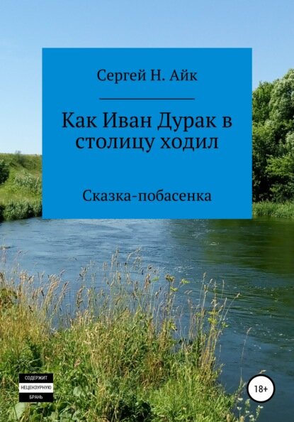 Как Иван Дурак в столицу ходил [Цифровая книга]