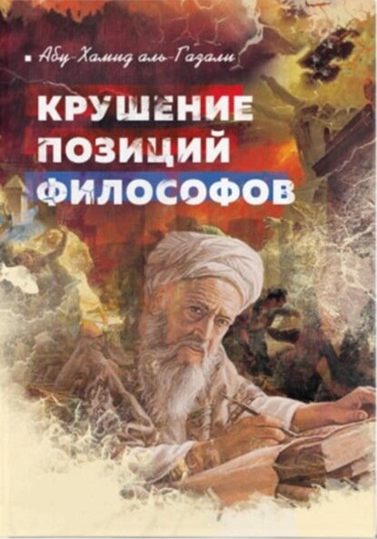 Крушение позиций философов [Цифровая книга]