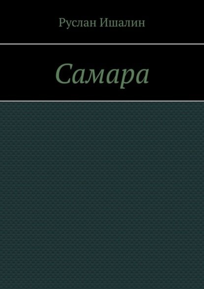 Самара [Цифровая книга]