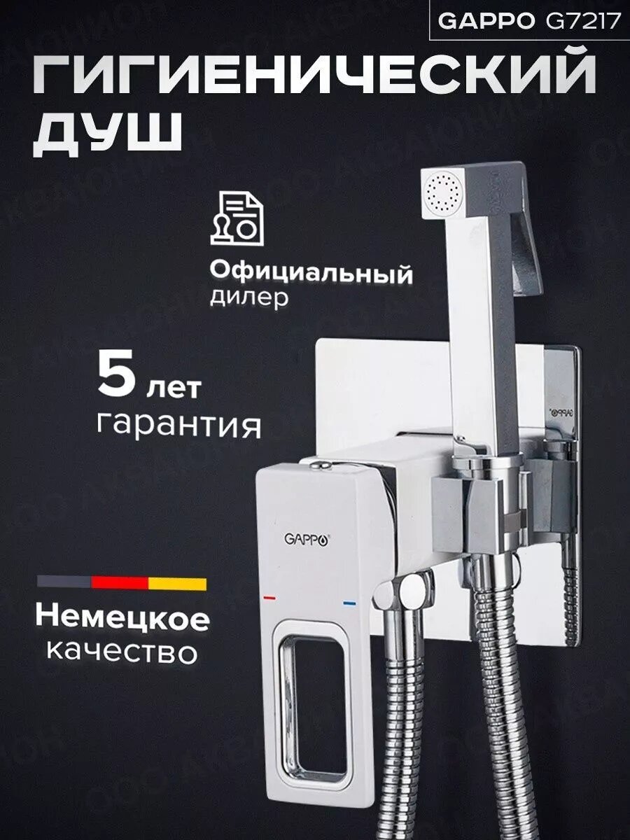 Гигиенический душ со смесителем G7217-8