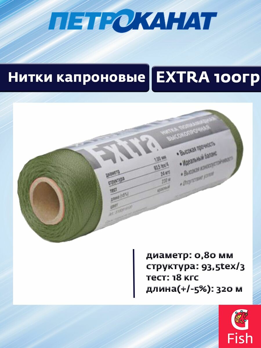 Нитки капроновые Петроканат Extra, 100 г. 93,5tex*3 (0,80 мм) оливковый, 320м