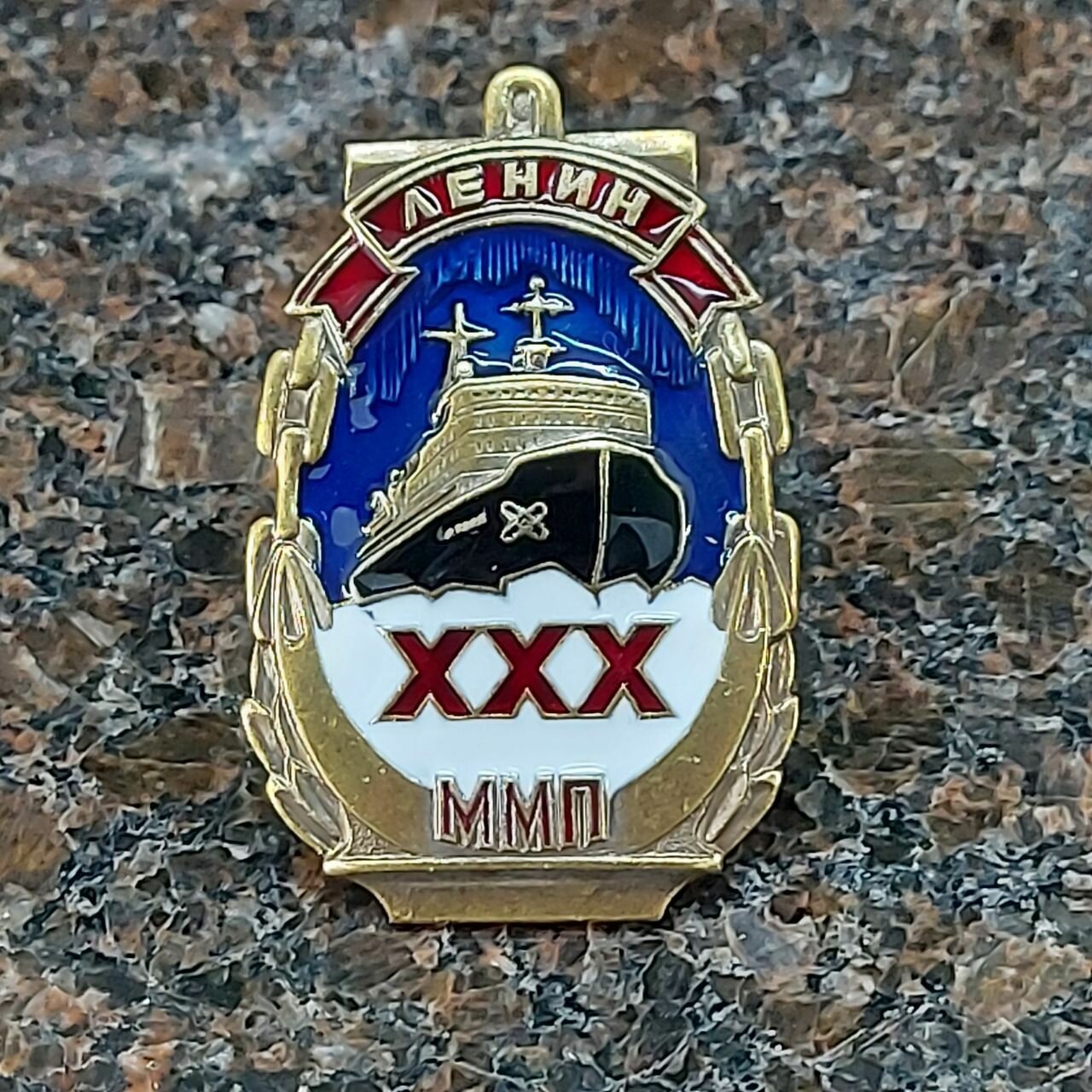 Знак нагрудный 30 лет ММП - Атомный ледокол ленин