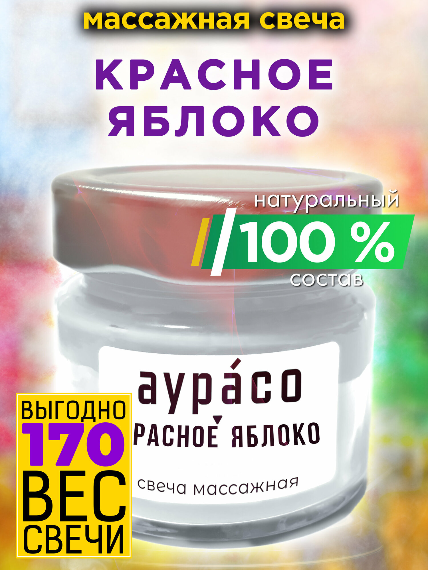 Красное яблоко - натуральное массажное масло, ароматическая массажная свеча Аурасо из 100 % соевого воска, крем-свеча натуральная, 1 шт.