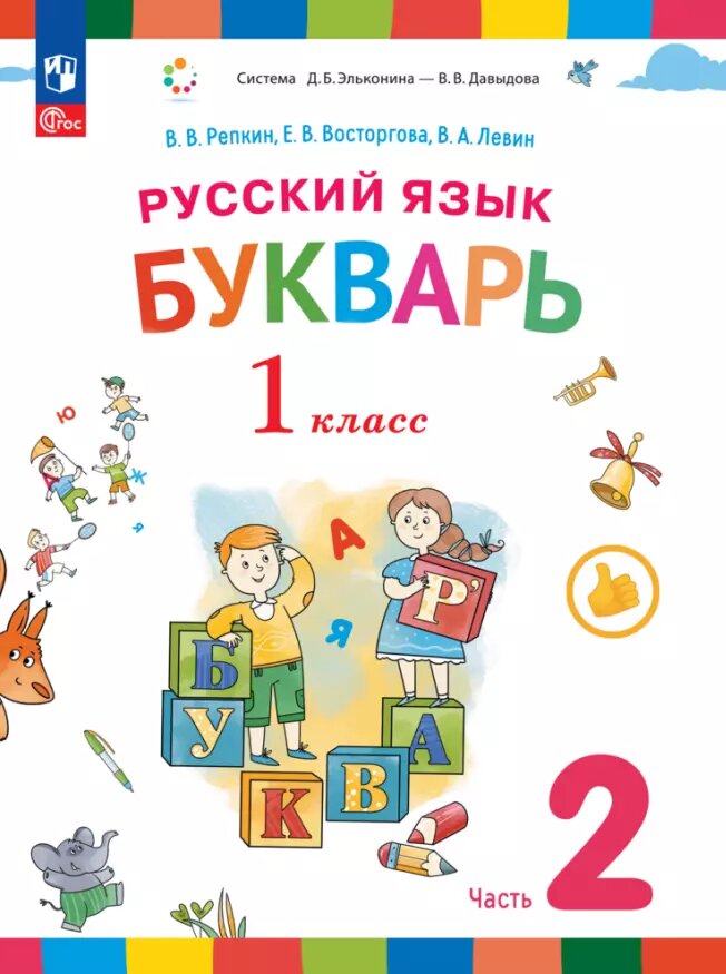 Русский язык. Букварь. 1 класс. Учебное пособие. В двух частях. Часть 2