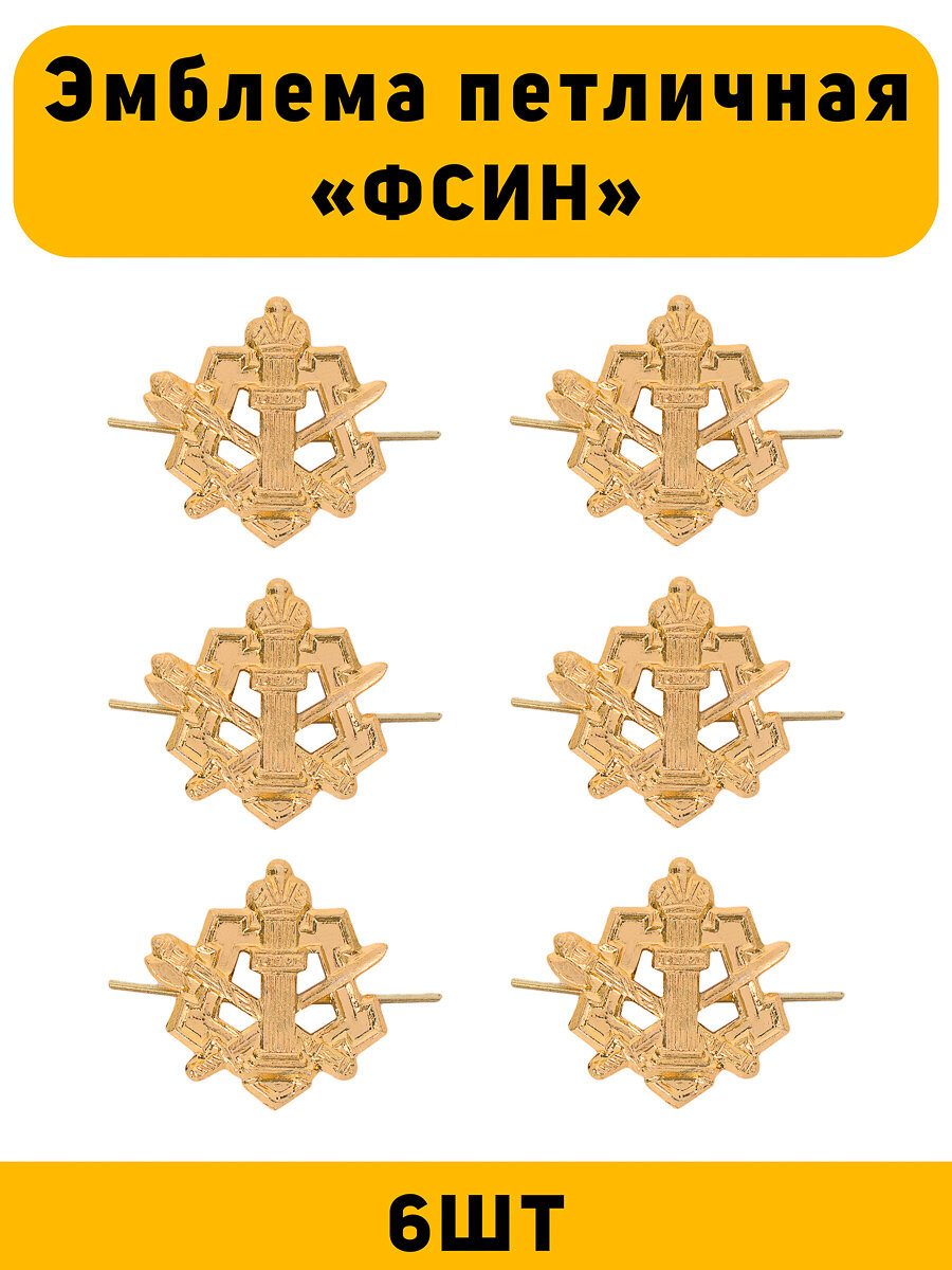 Эмблемы петличные (петлицы) Фсин цвет золотой 6 шт.