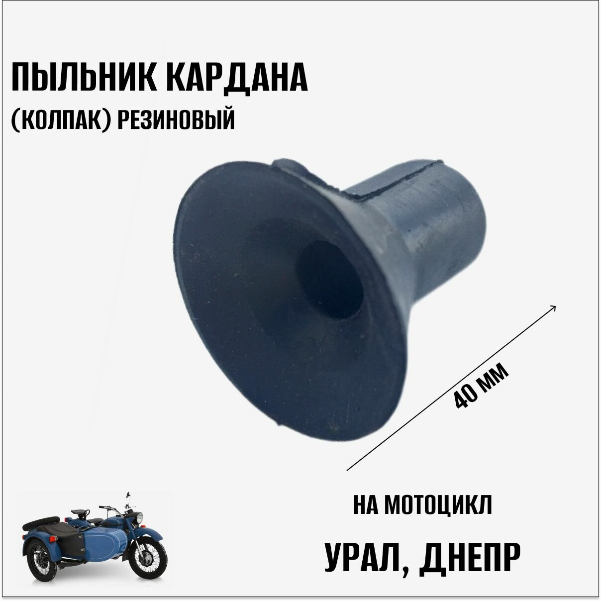 Пыльник (колпак) кардана на мотоцикл Урал, резиновый