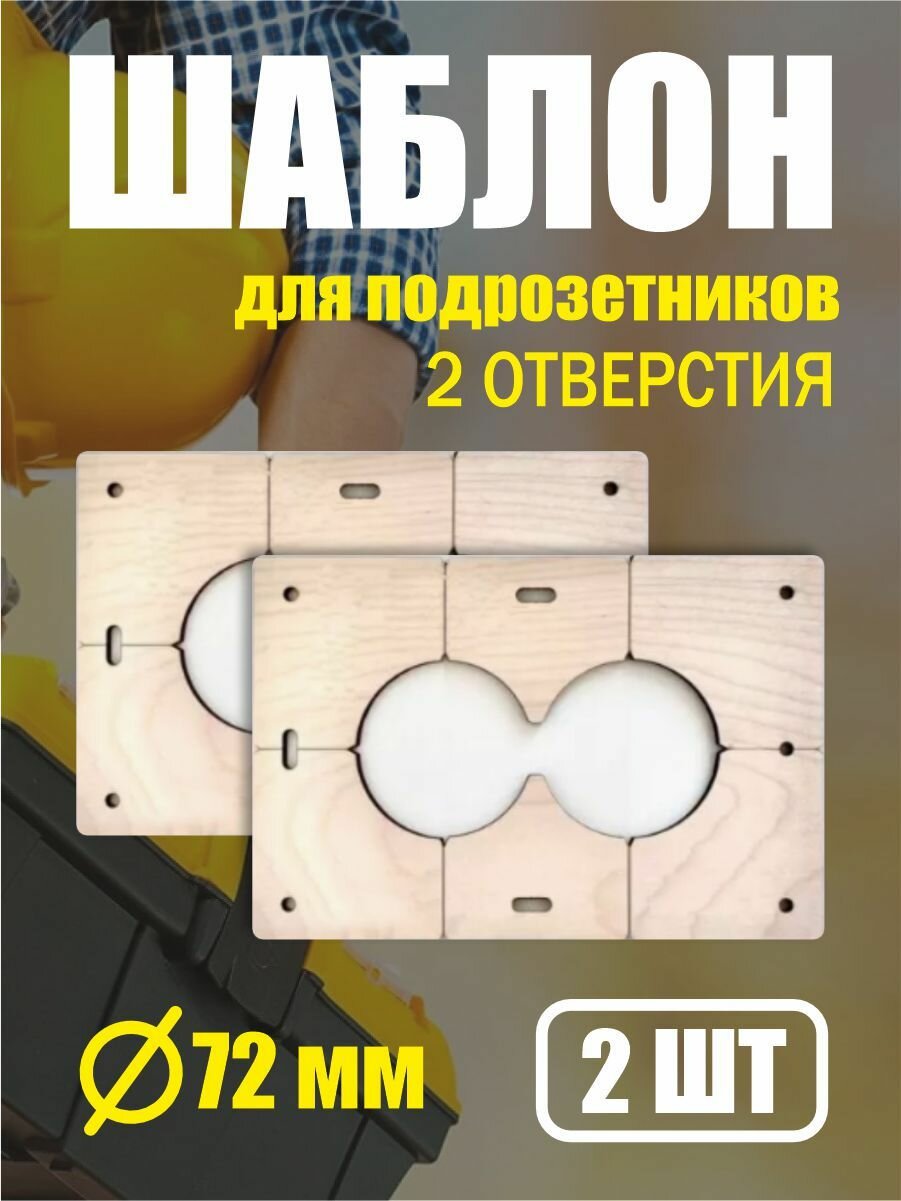 Набор шаблонов для сверления подрозетников 72 мм