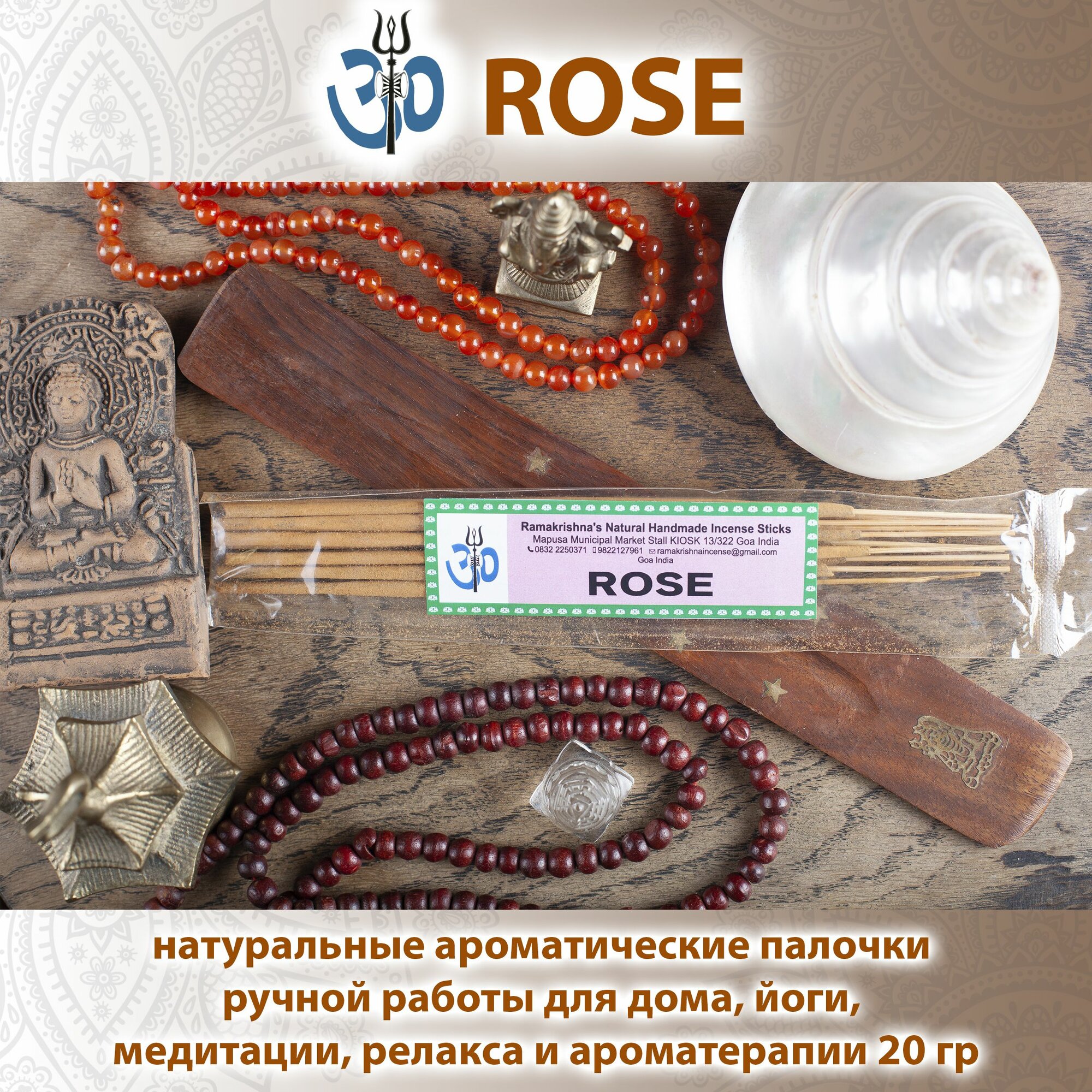 Индийские благовония Ramakrishna Rose (Рамакришна Роза) натуральные ароматические палочки ручной работы для дома, йоги, медитации, релакса и ароматерапии 20 гр