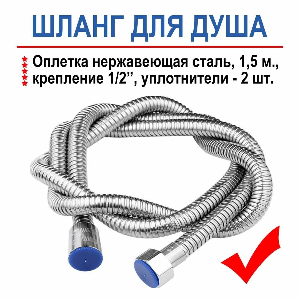 Шланг для душа, 1.5 м, металлические звенья с эффектом растяжения до 1750мм