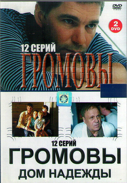 Громовы (12 серий) / Громовы Дом надежды (12 серий) (2DVD)