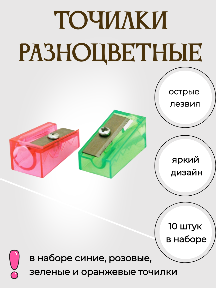 Набор разноцветных пластиковых точилок. 10 шт.