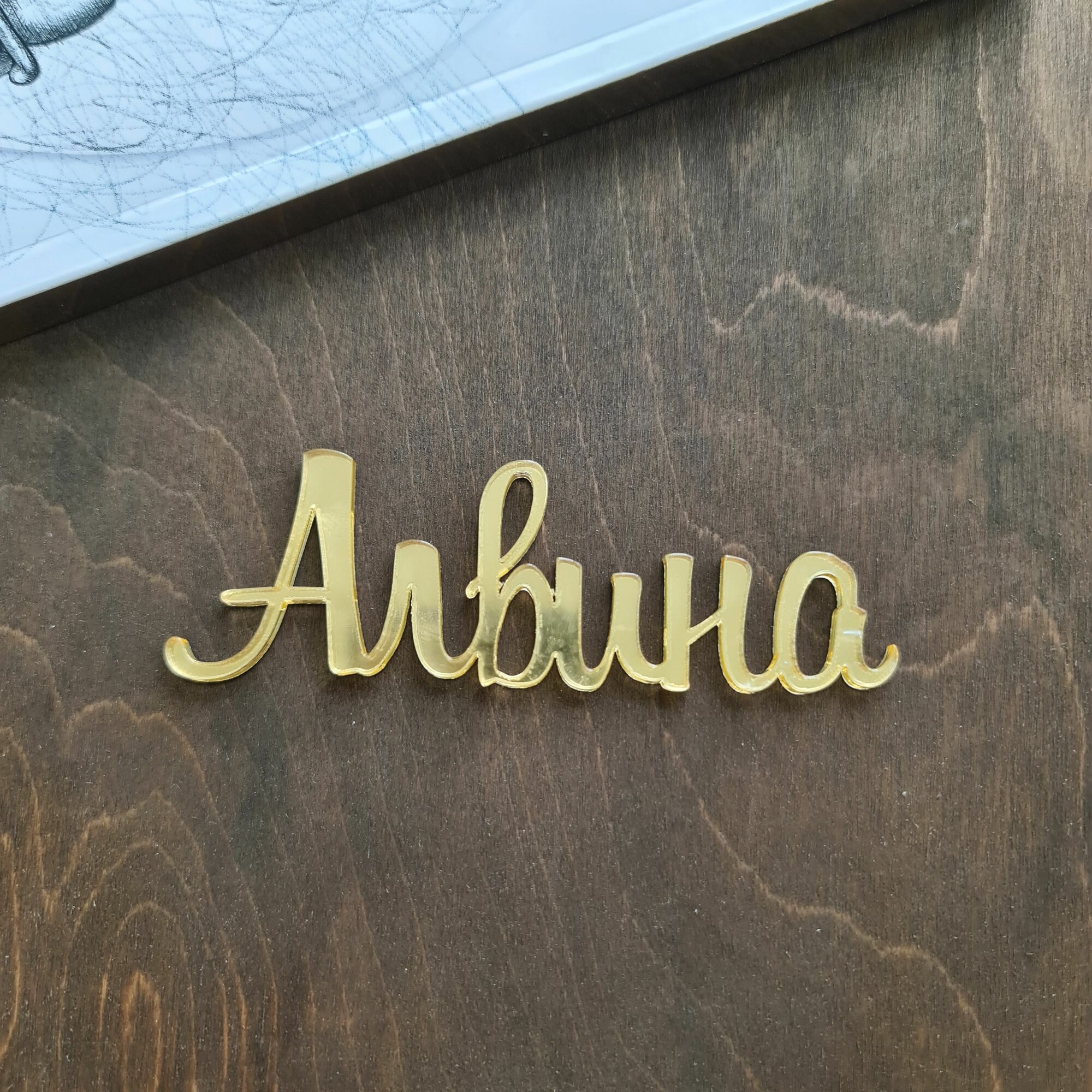 Топпер для торта Алвина/ на день рождения, выписку/ для девочки, мамы, дочки, золотой зеркальный акрил, золотое имя на торт